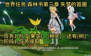世界任务 森林书第三章 失梦的苗圃任务1 为了[果实]、[种子]、还有[树]...