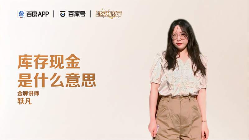 库存现金是什么意思