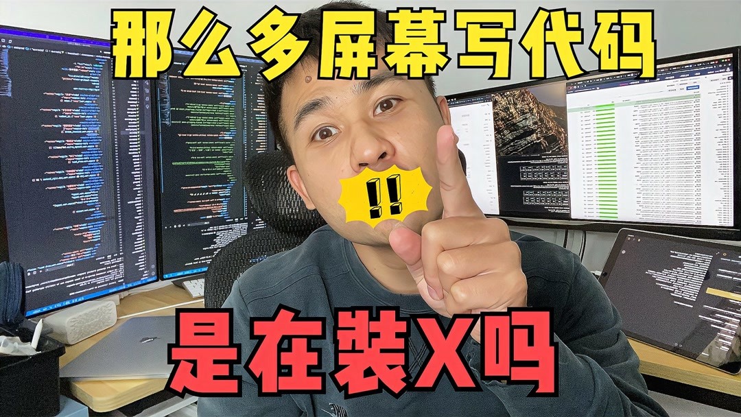 程序员用5个屏幕写代码什么体验?是装逼还是真能提升编码效率?