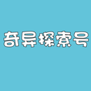奇异探索号 