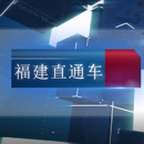 福建直通车 