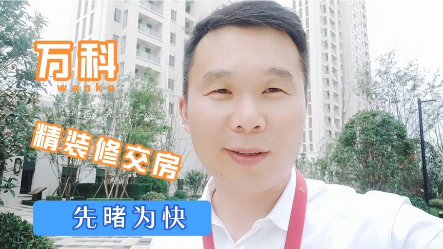 周口小城,迎来万科交房季,带你看绿化,户型和交付标准走起