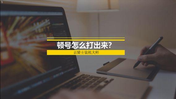 电脑键盘顿号怎么打出来