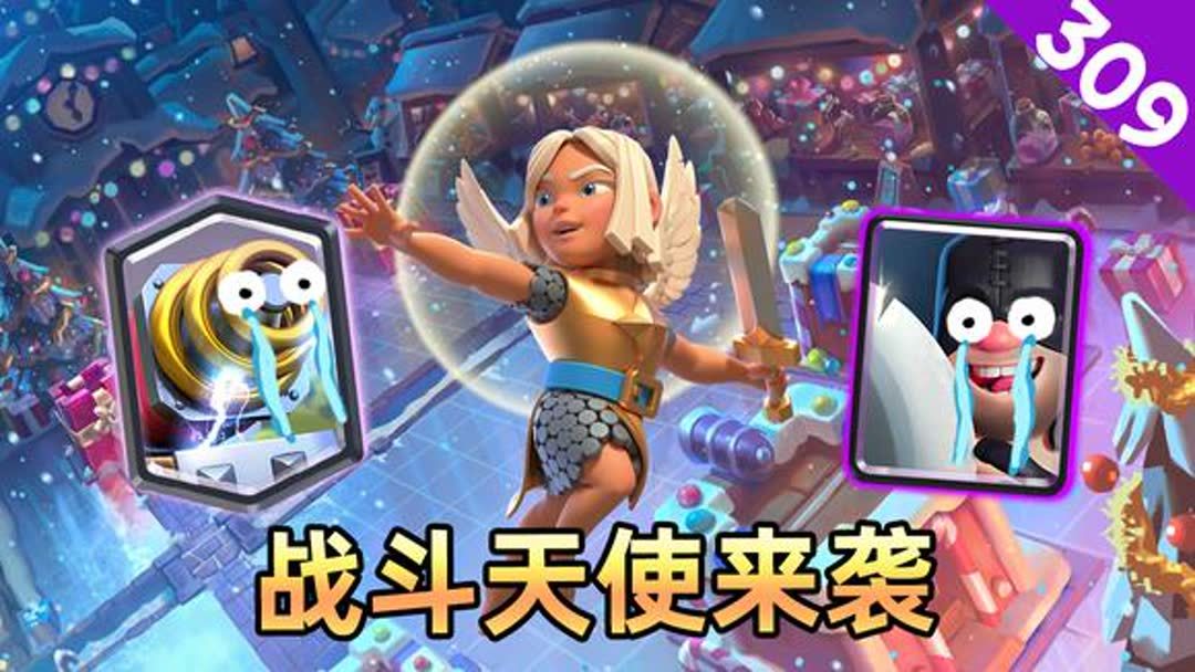 皇室战争:新卡战斗天使有多强?在对手公主塔下单挑电磁炮无压力