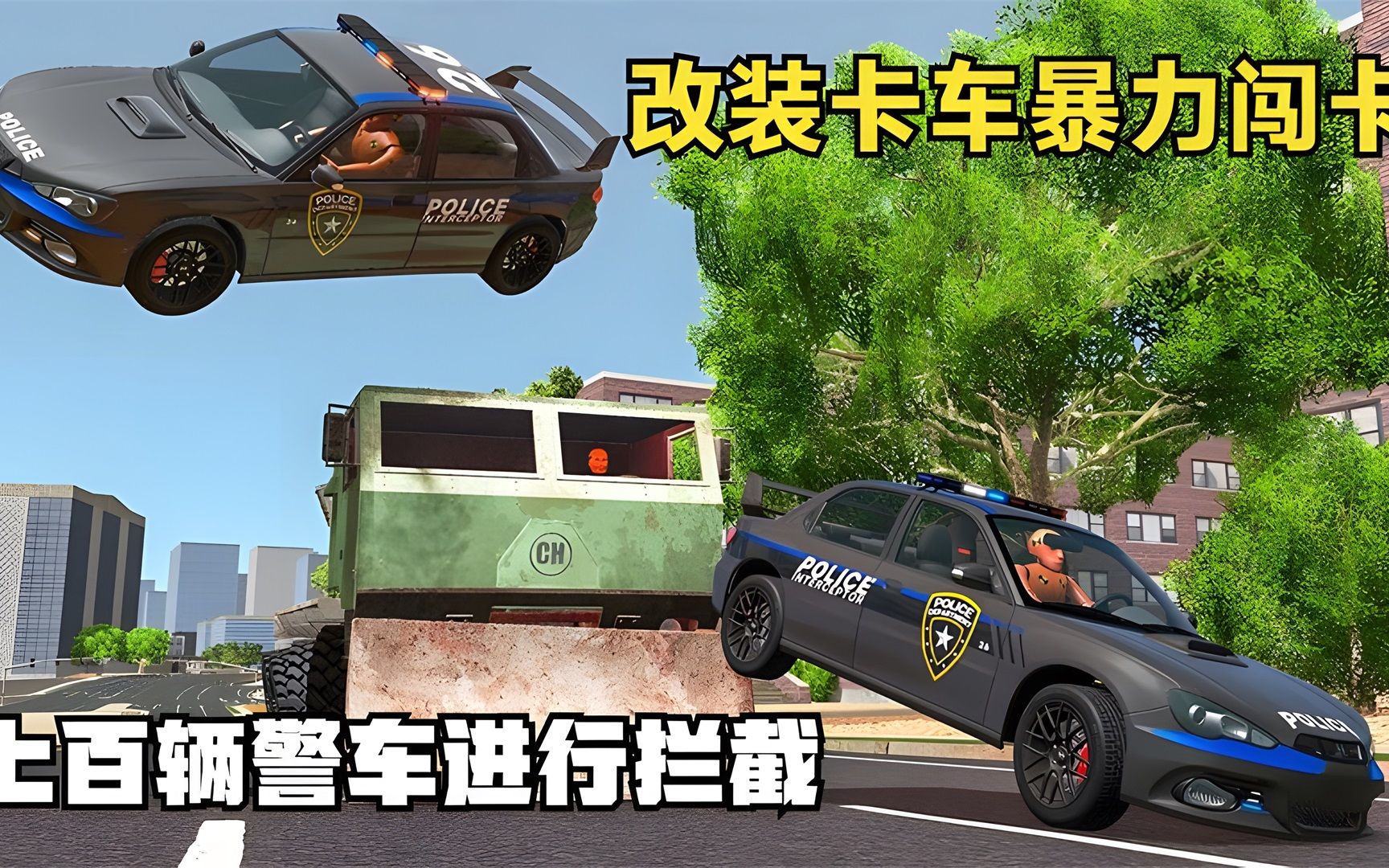 模拟器:改装卡车暴力闯卡,上百辆警车进行拦截,惊动装甲车!