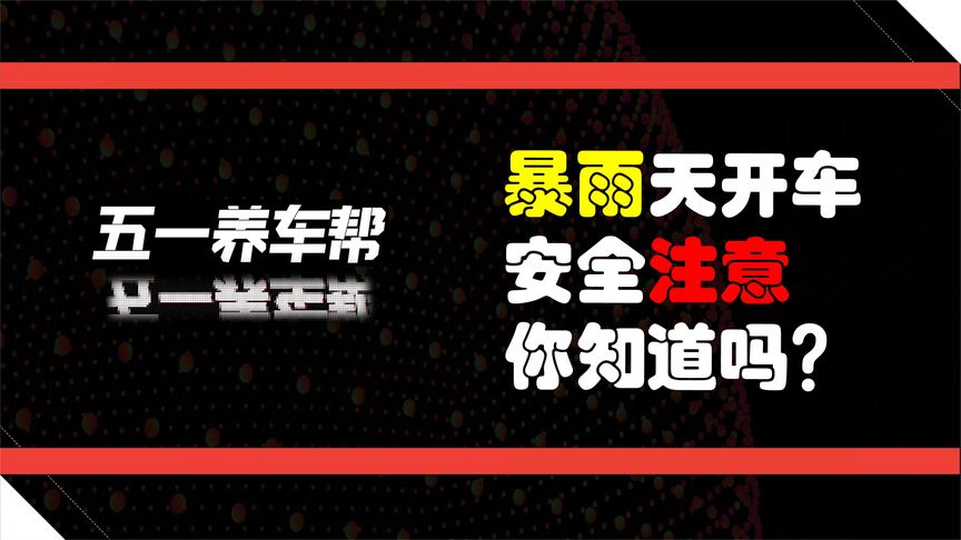 暴雨天开车安全注意事项你知道吗?
