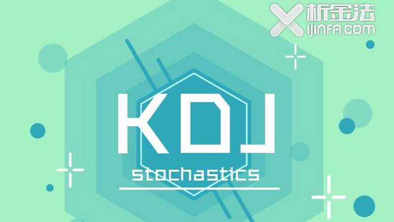 轻松秒懂随机指标KDJ