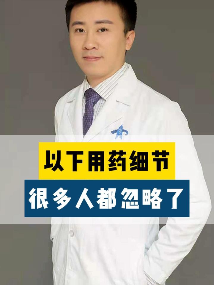 以下用药细节很多人都忽略了 #用药安全