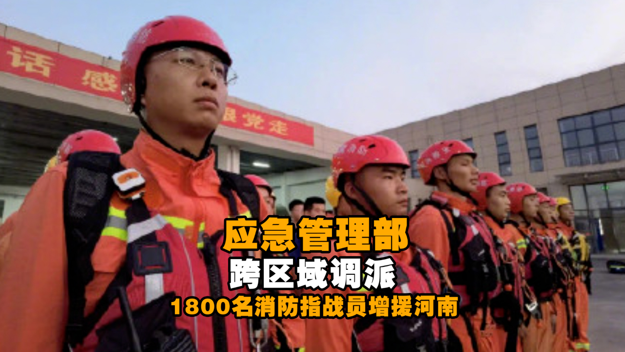 应急管理部跨区域调派1800名消防指战员增援河南