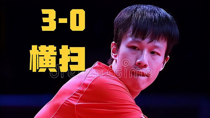 11-3!林高远3-0横扫宇田幸矢,晋级4强