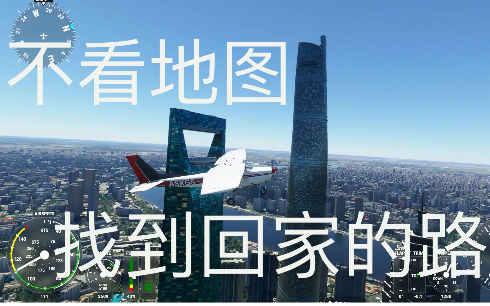 能不看地图在微软模拟飞行里找到自己家吗?