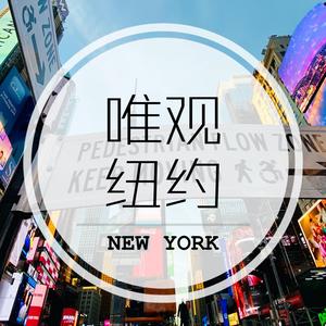唯观纽约 
