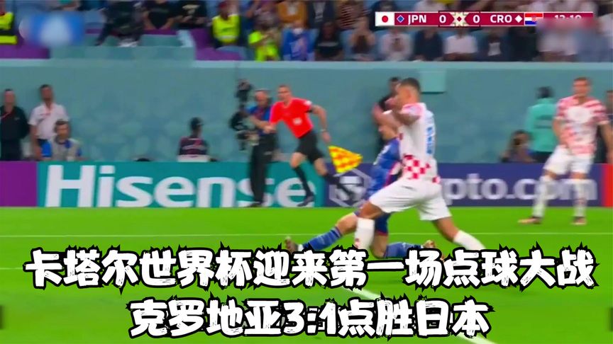 卡塔尔世界杯迎来第一场点球大战,克罗地亚3:1点胜日本