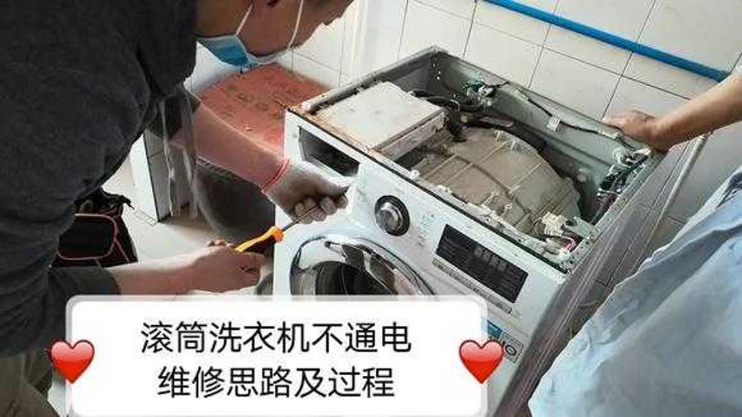 滚筒洗衣机不通电维修技巧与过程,说是设计缺陷不给钱怎么办?