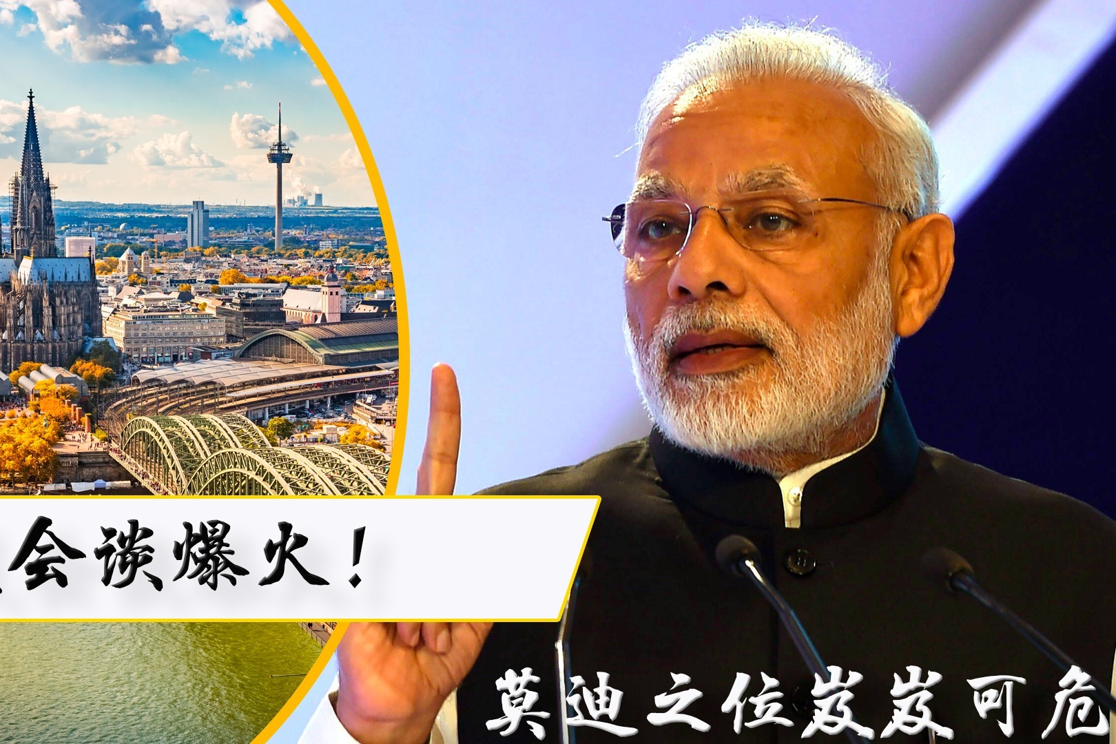 三大消息:统一不能再等;中美会谈爆火!莫迪之位岌岌可危