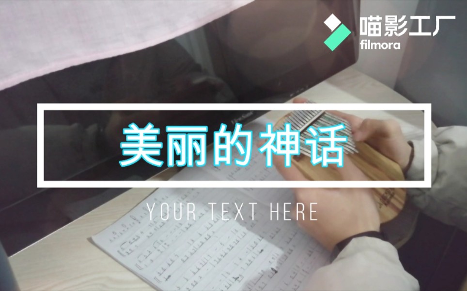 《美丽的神话》拇指琴
