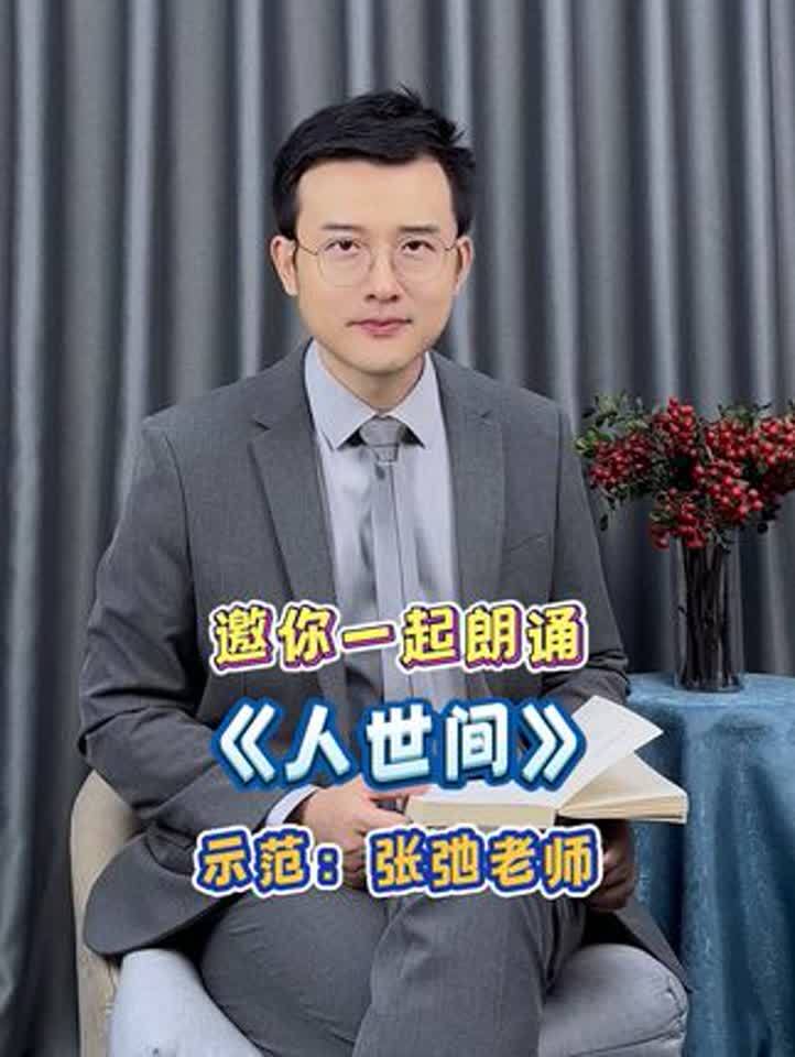 邀你一起朗诵《人世间》#朗诵 #朗读 #播音