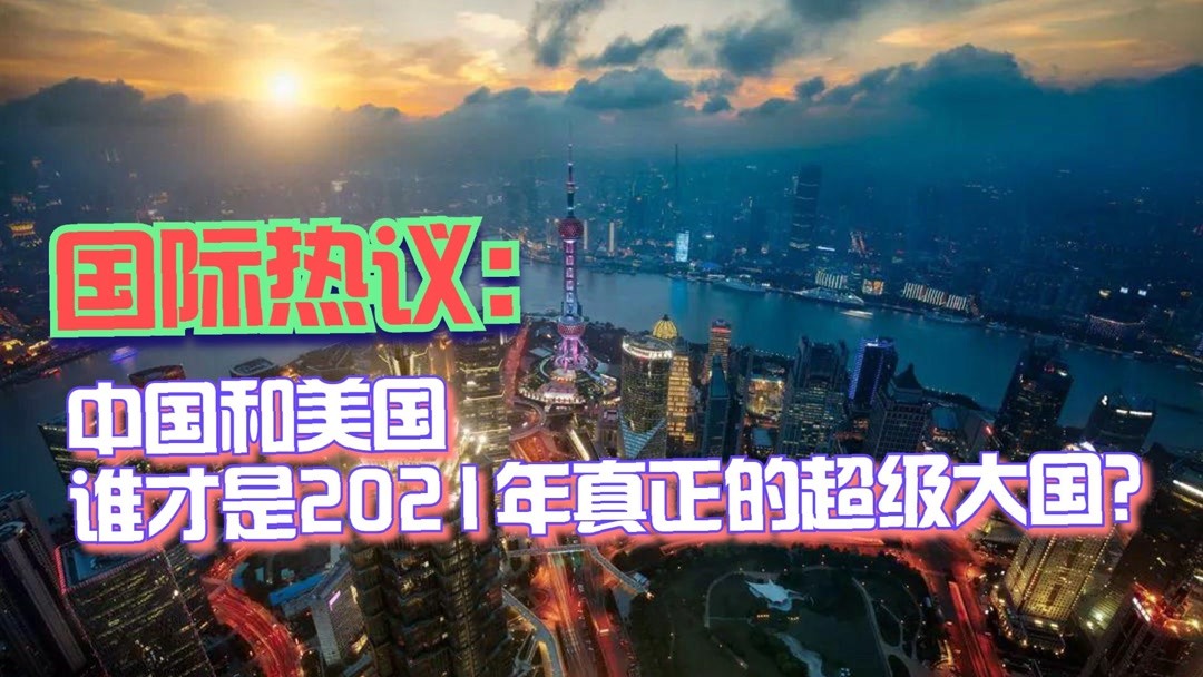 中美谁才是2021年真正的超级大国?国际评论:支持中国的意外地多