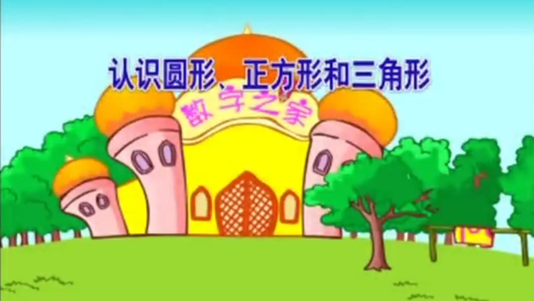 早教益智动画:认识圆形和正方形