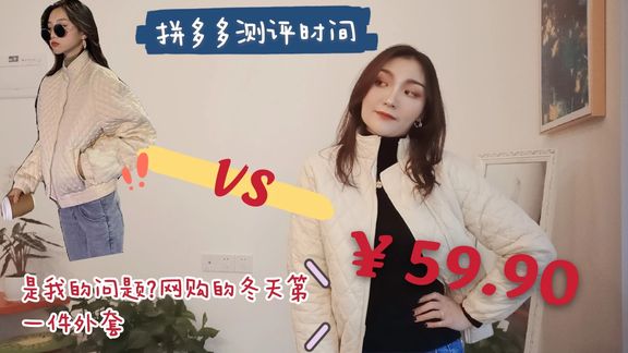 冬季外套测评/拼多多￥59.9的冬季外套,感觉与图片不同!