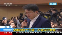 聚焦2018全国两会 第237集 全国政协十三届一次会议记者会全程 就“...