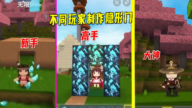 迷你世界:不同玩家制作隐形门,新手用隐形方块,大神用开关