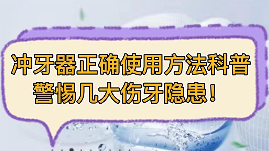 冲牙器正确使用方法科普,警惕几大伤牙隐患!