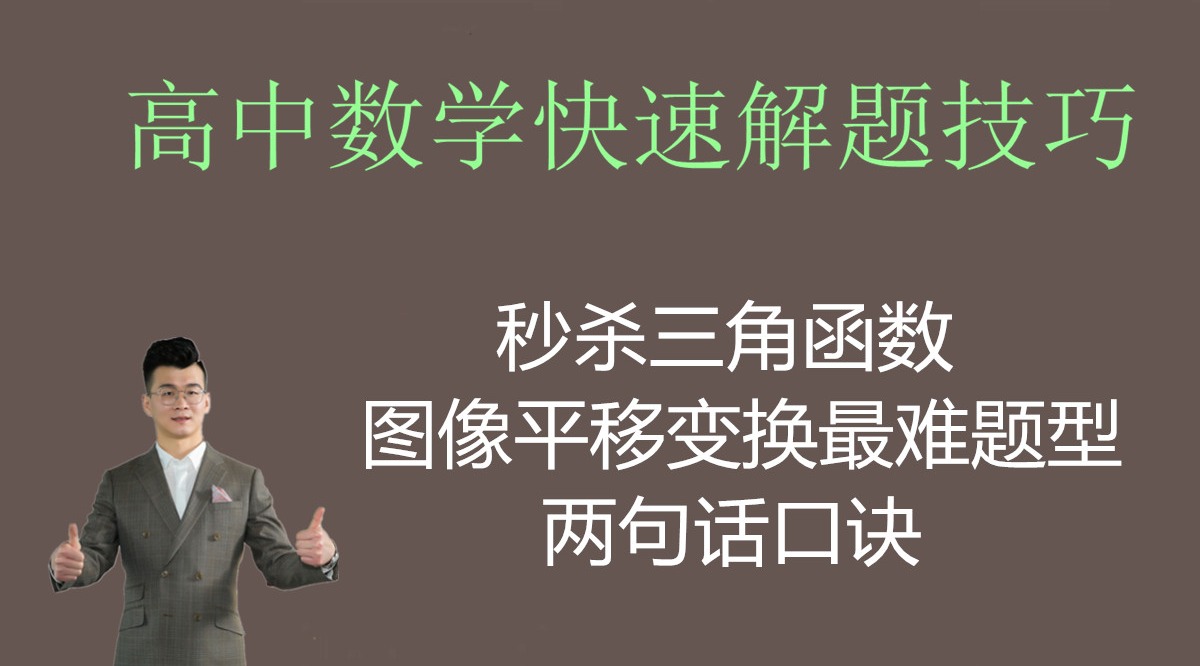 秒杀三角函数图像平移变换最难题型-两句话口诀