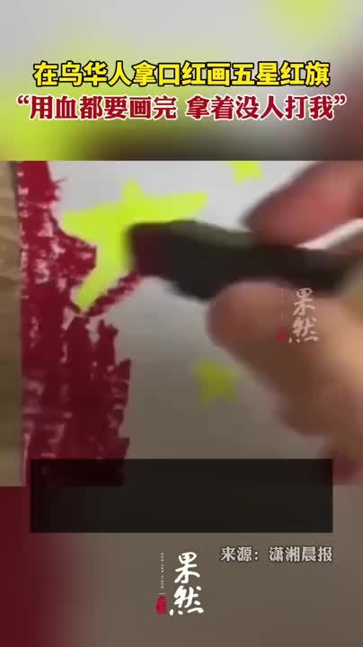 在乌华人拿口红画五星红旗"用血都要画完,拿着没人打我"
