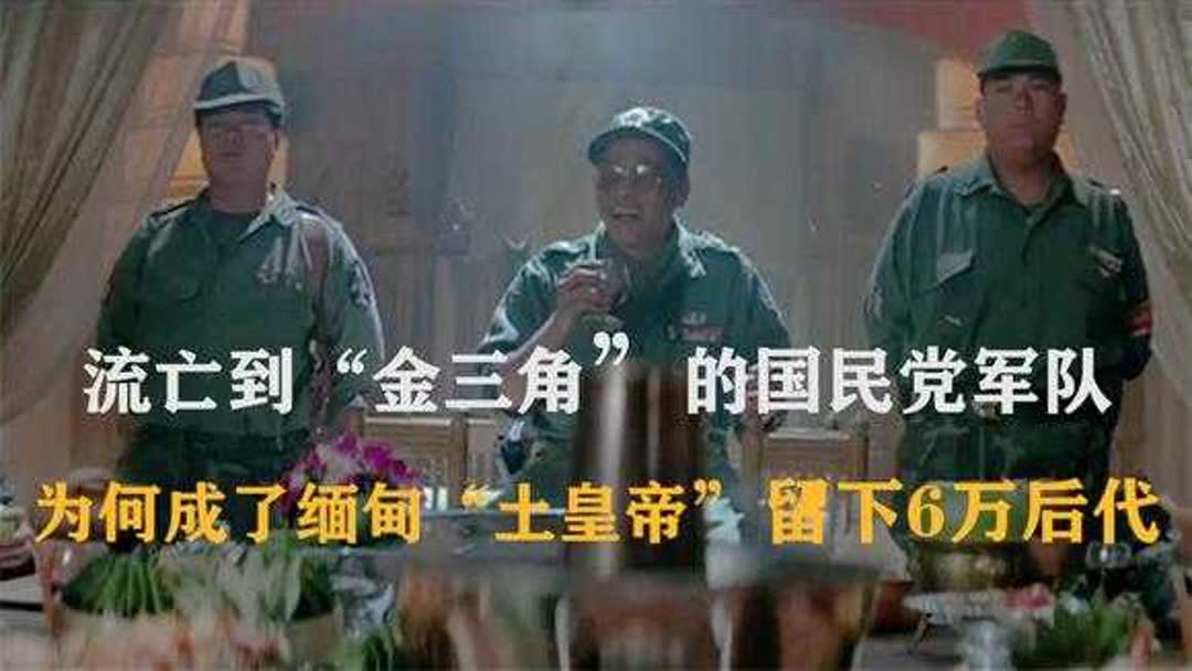 逃到金三角的国民党,为何成了缅甸土皇帝,留下6万后代,记录片