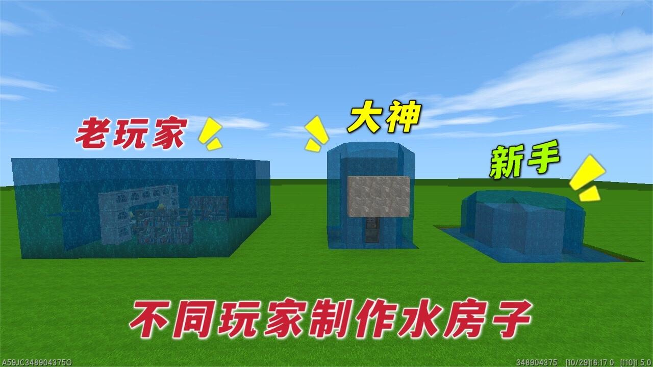 迷你世界:不同的人制造水房子,大神完美,新手被水淹!