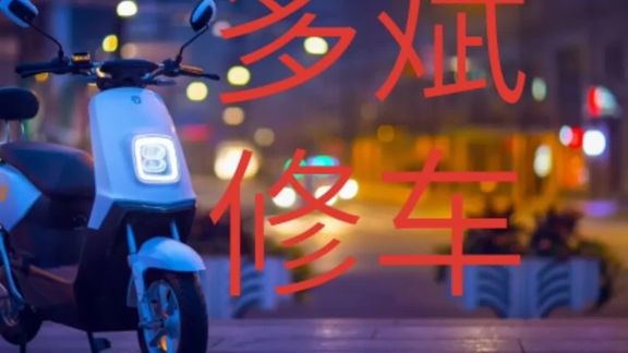 电动车走走停停或者不走,怎样才能快速判断控制器损坏?