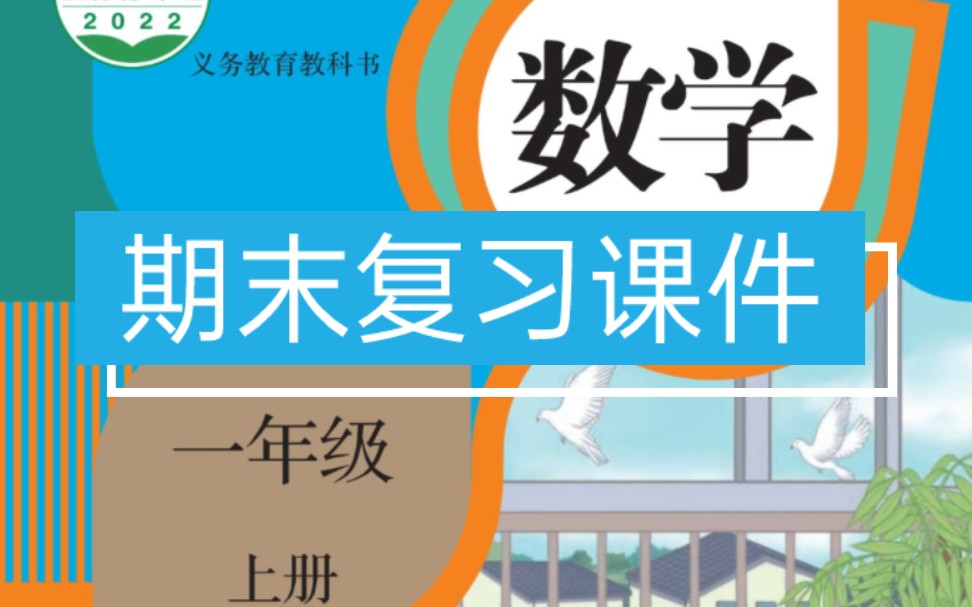 新人教版数学一年级上册单元期末复习课件