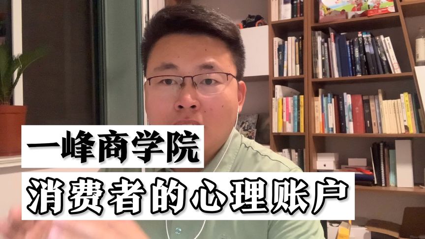 让用户从最有钱的那个心理账户花钱,绝妙客户洞察背后的商业逻辑