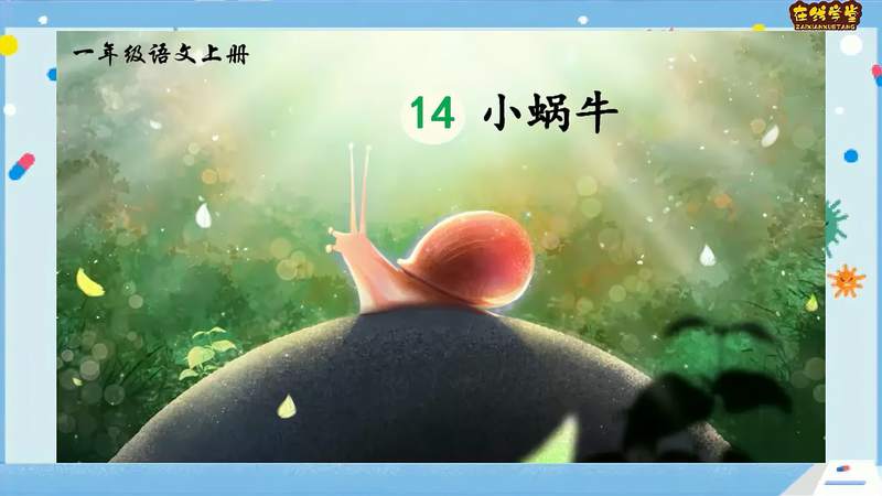 一年级语文上册课文14《小蜗牛》PPT课件设计欣赏