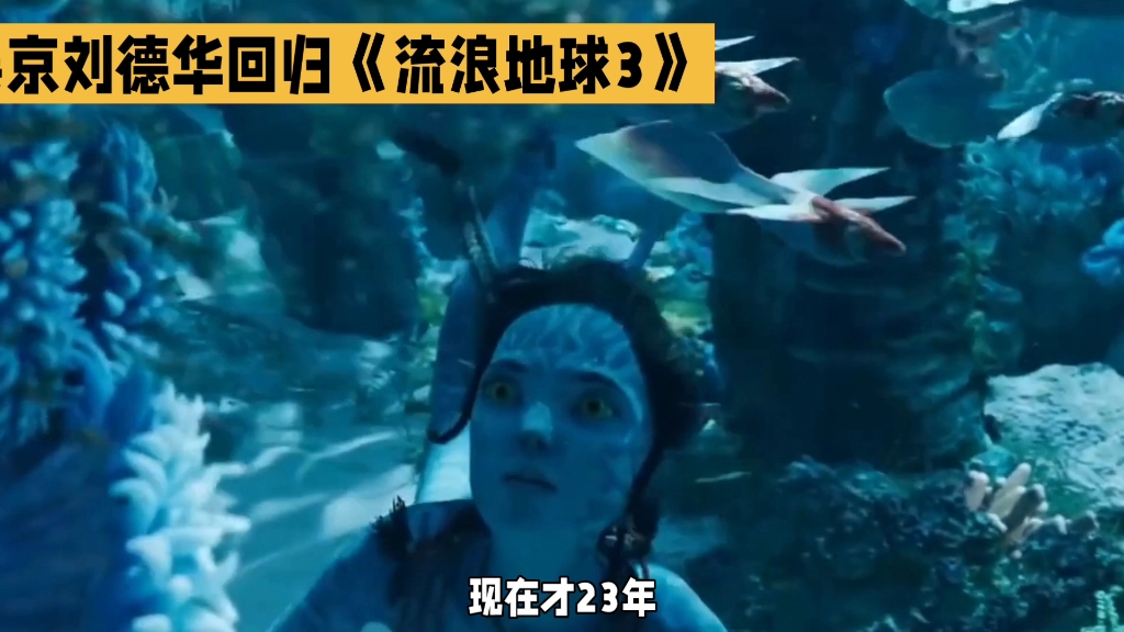 流浪地球3定档2027年大年初一,吴京刘德华回归,全新科幻设