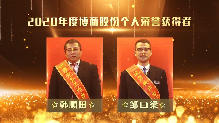博商股份2020年度先进表彰【个人荣誉】#企业宣传片