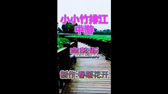 小小竹排江中游。