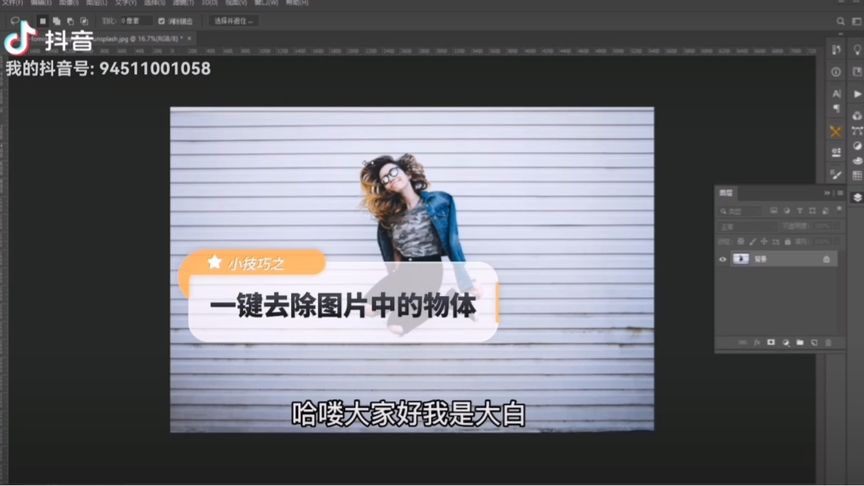 2.如何快速去除图片中的物体,真的很快#ps教程