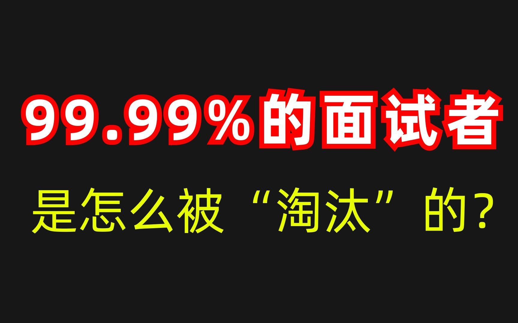 跟百哥学网络——99.9%的面试者是怎么被淘汰的?这三点一定要注意!