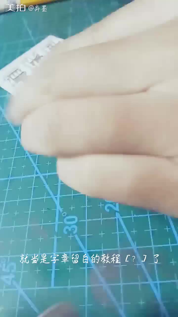 【橡皮章】字章留白[?]