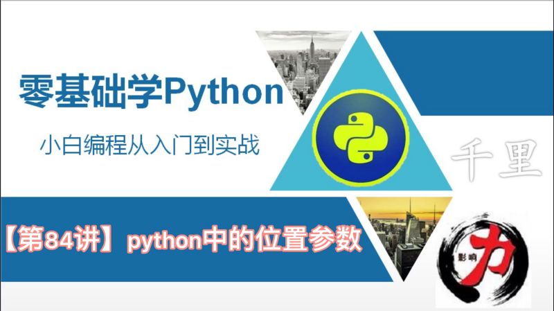 「零基础学python3」来个位置参数,*paras到底表达啥〔第84讲〕
