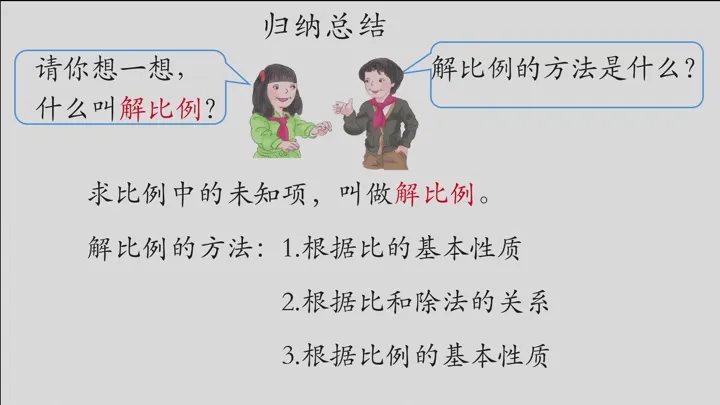 「名师公开课」六年级数学《解比例》