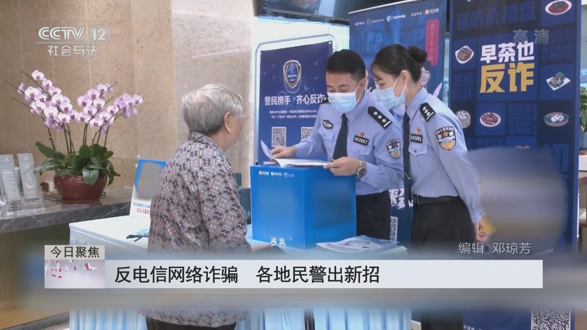 [热线12]今日聚焦 反电信网络诈骗 各地民警出新招