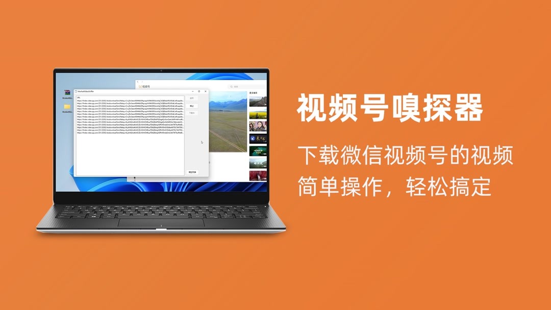 视频地址嗅探器|如何下载微信视频号的视频?简单操作,轻松搞定