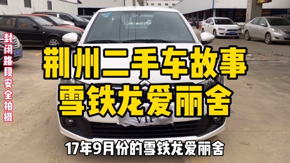 荆州二手故事#雪铁龙爱丽舍