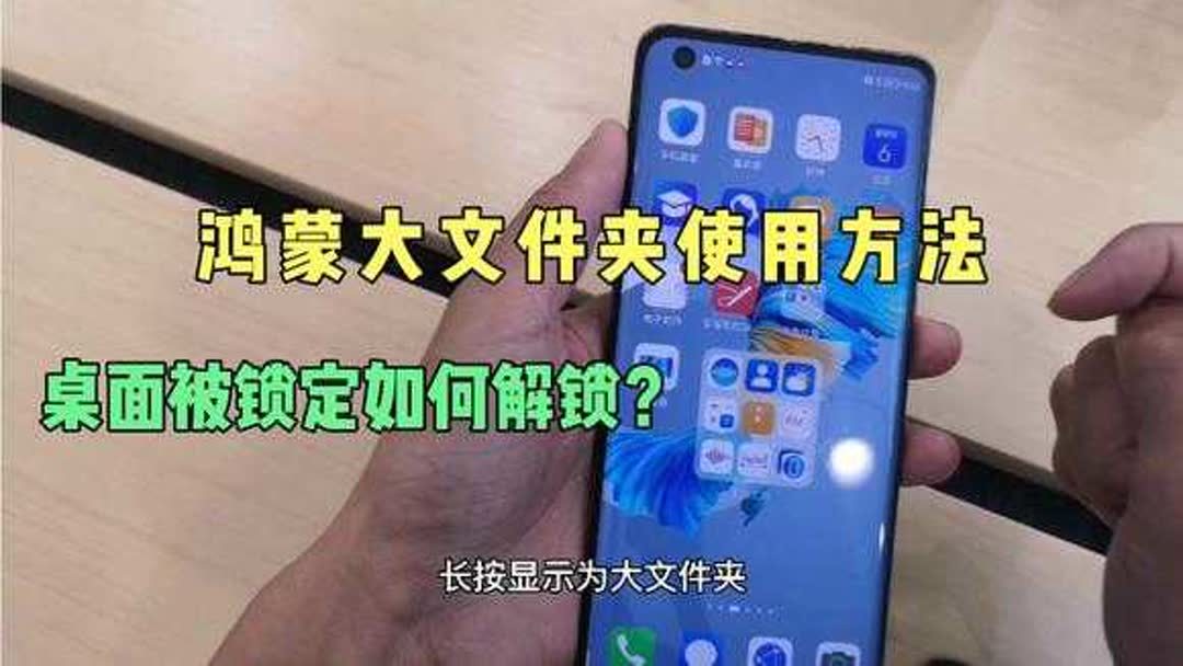 鸿蒙系统大文件夹怎样使用?桌面被锁定怎么办?