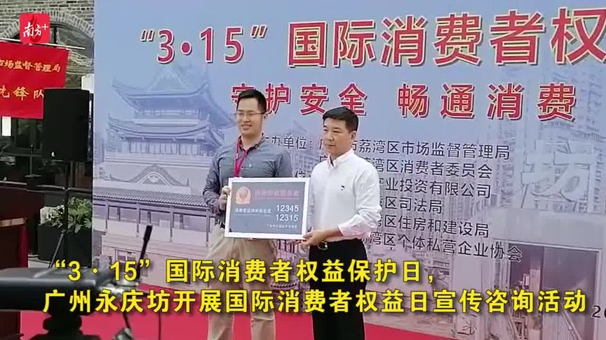 南方视频 | 广州荔湾开展“3·15”维权知识宣传,守护安全品质消费