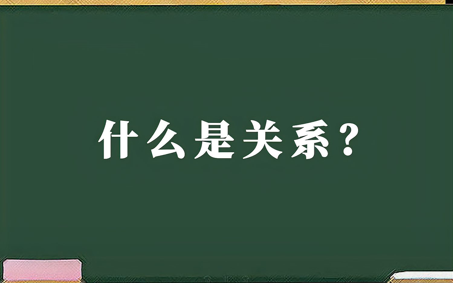 微格教学视频之数据库:什么是关系?