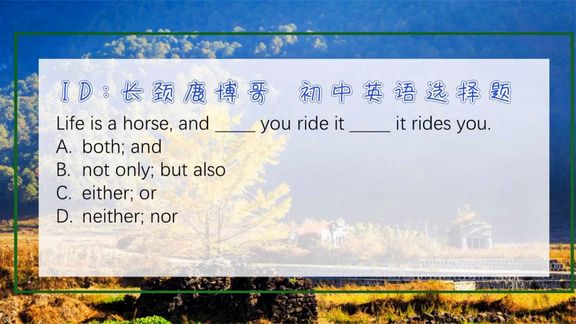 初中英语选择题,连词选择来了,常见的搭配你能选出吗?来试试